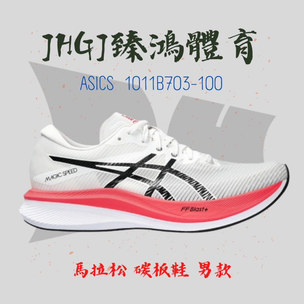 JHGJ臻鴻國際 ASICS 亞瑟士 MAGIC SPEED 3 男款 碳板 跑鞋 1011B703-100 白粉 | 蝦皮購物
