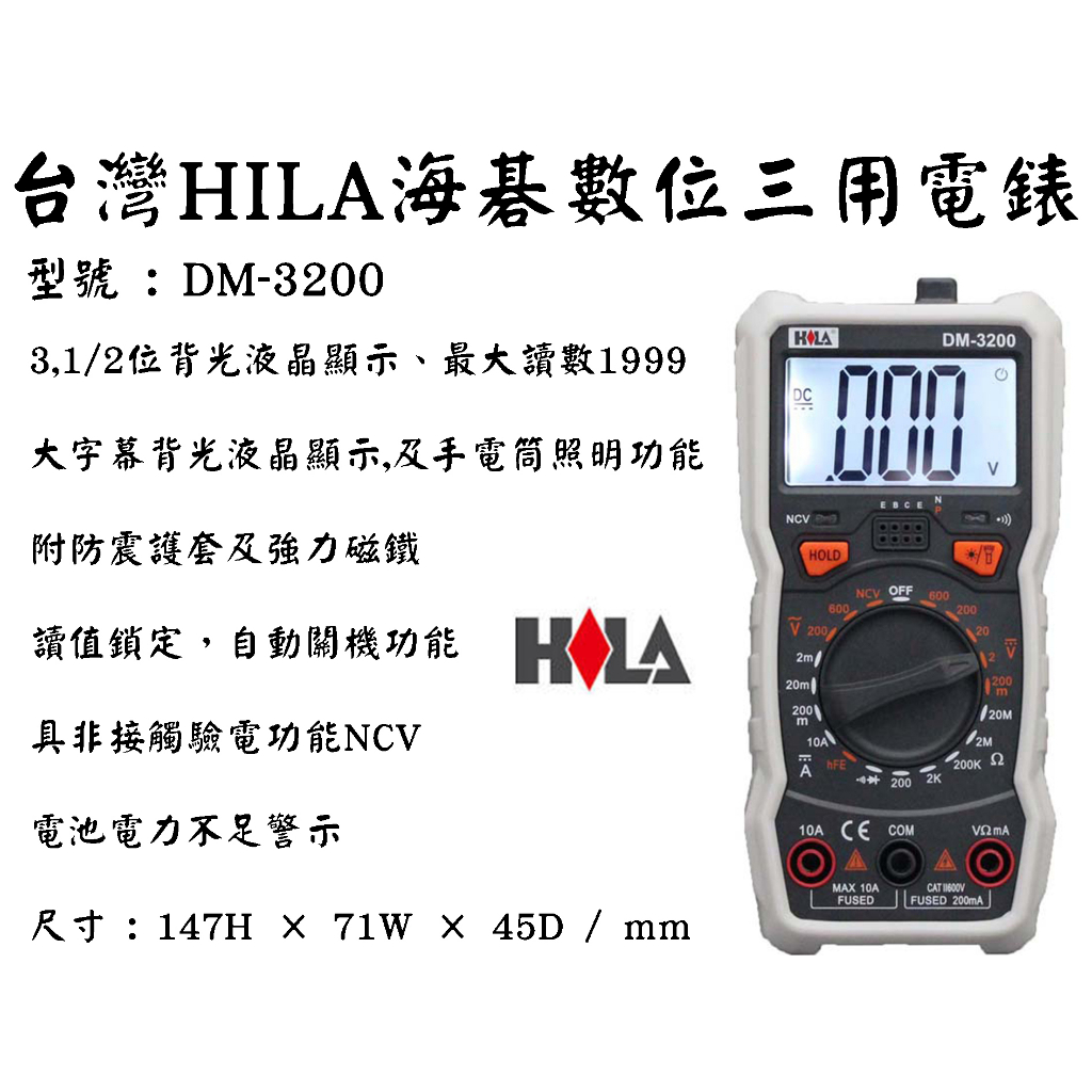 【台南丸豐工具】【台灣 海碁 HILA 數字三用電錶 電錶 三用電錶 交直流/電阻/二極體/蜂鳴 DM-3200】 | 蝦皮購物