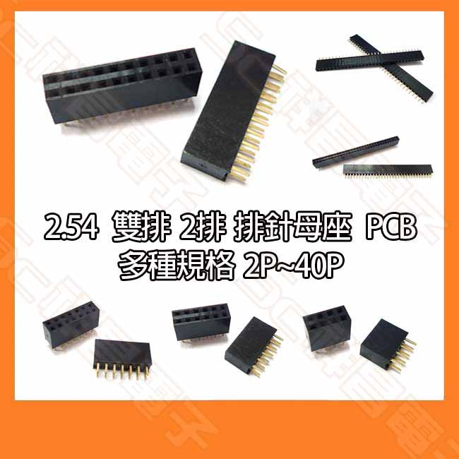 【祥昌電子】2.54 2P~40P 雙排排母 排針 母座 排針母座 插針母座 PCB 2.54mm 間距2.54 | 蝦皮購物