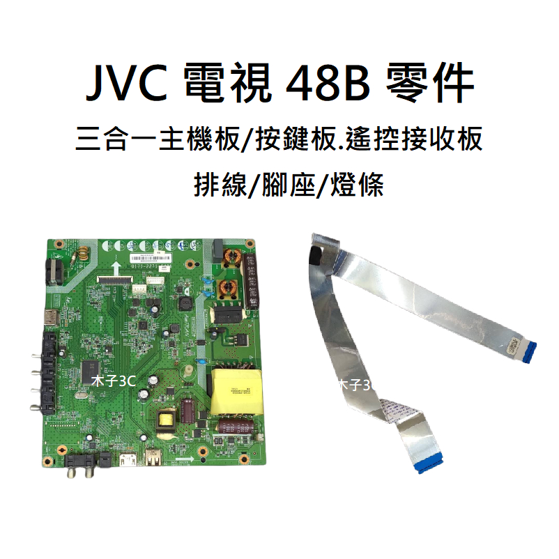 【木子3C】JVC 電視 48B 三合一主機板 / 按鍵板.遙控接收板 / 排線 拆機良品 | 蝦皮購物