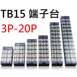 ★台中貨 每日出★ 端子台 3P-20P TB1503 TB1506 TB1512 15A 電子 實習 配電 TB15 | 蝦皮購物