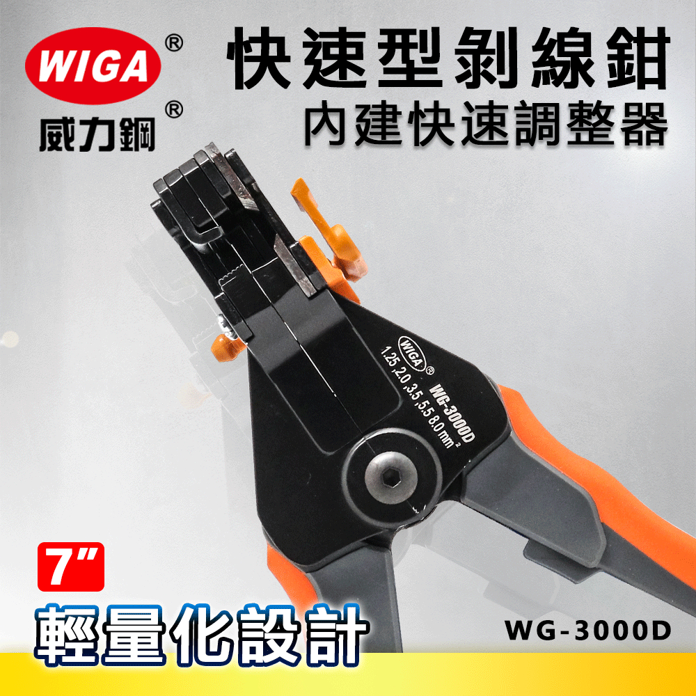 WIGA 威力鋼工具 WG-3000D 7吋 工業級快速型剝線鉗 | 蝦皮購物