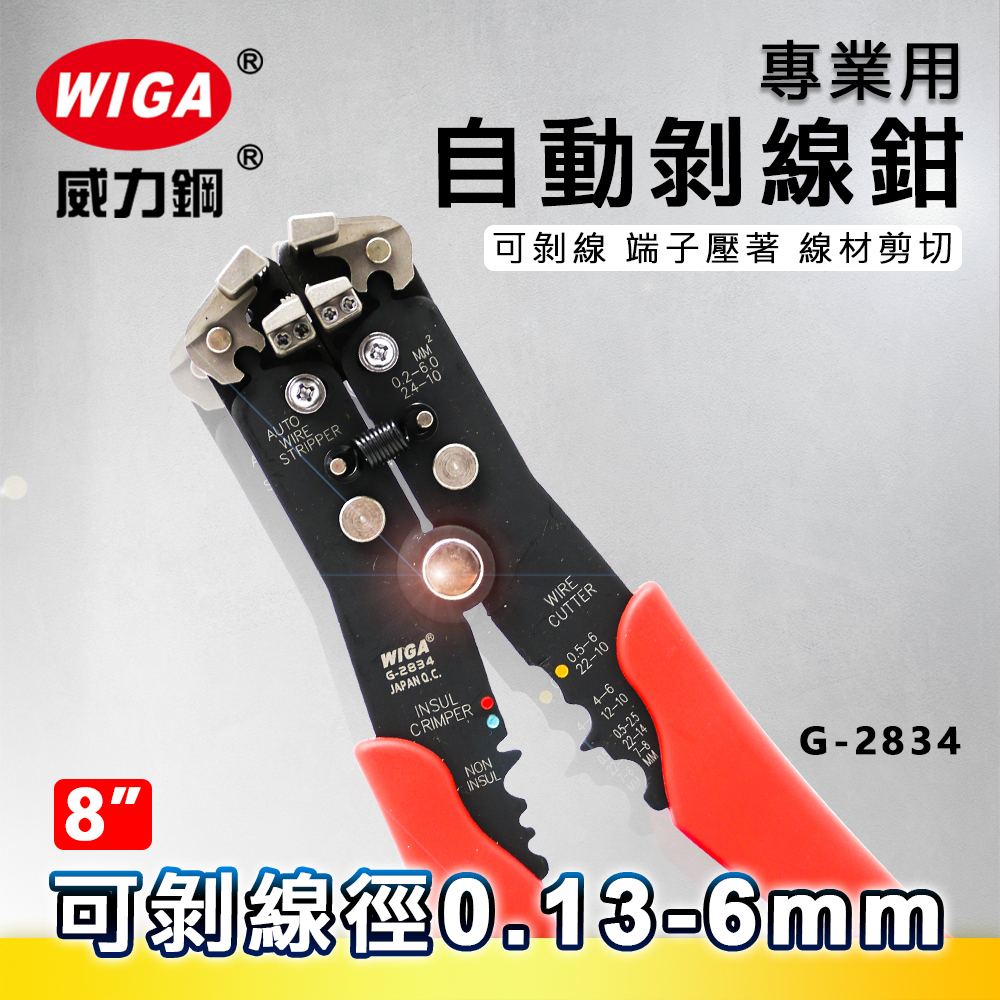 WIGA 威力鋼 G-2834 8吋 專業用自動剝線鉗 | 蝦皮購物