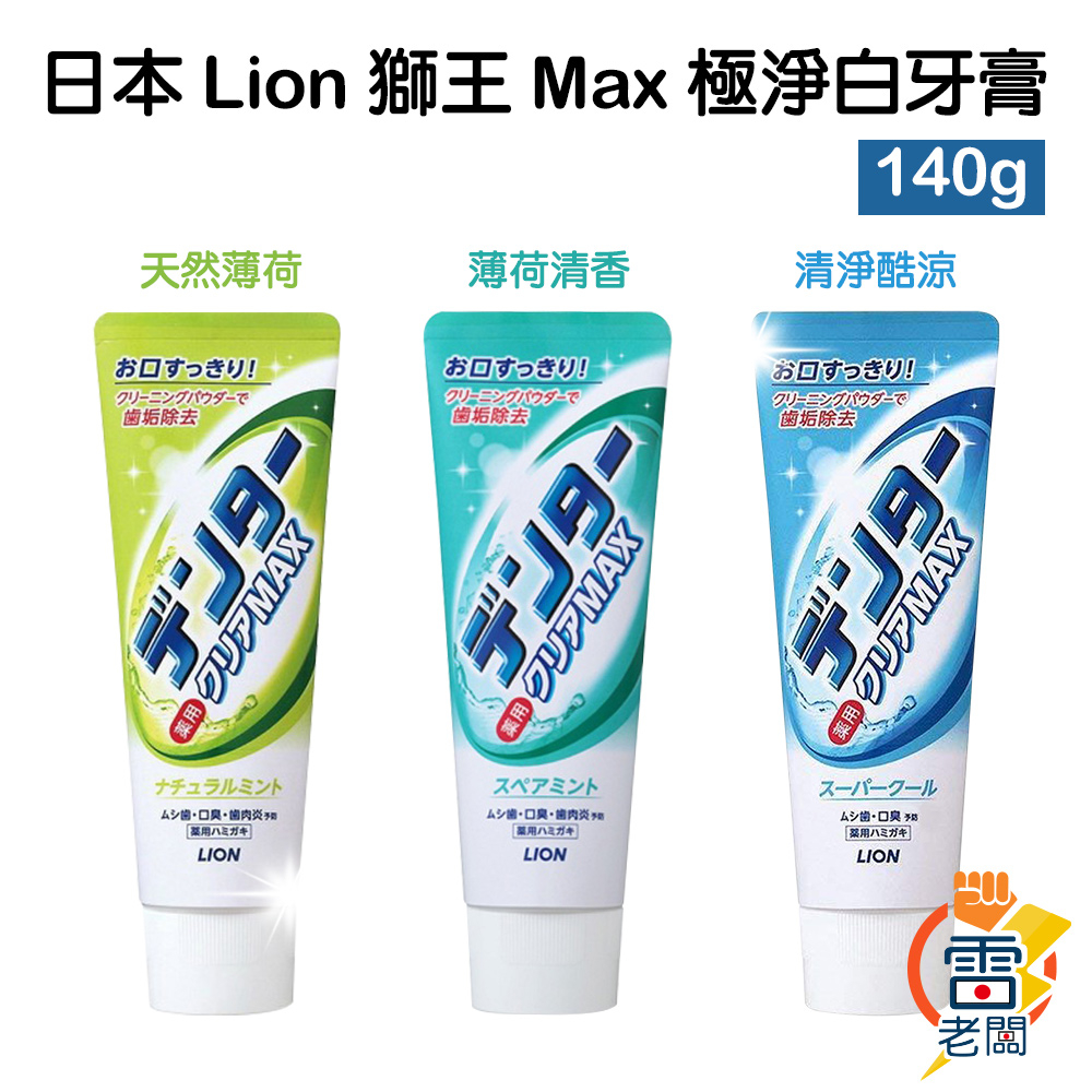 日本 獅王 LION Max 極淨白牙膏 140g 清涼薄荷/酷涼薄荷/溫和薄荷 口腔護理 口臭 雷老闆 | 蝦皮購物