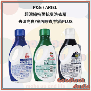 現貨 ARIEL 超濃縮抗菌抗臭洗衣精 去漬亮白/抗菌PLUS/室內晾衣 P&G 洗衣精 超濃縮洗衣精 690g 補充 | 蝦皮購物