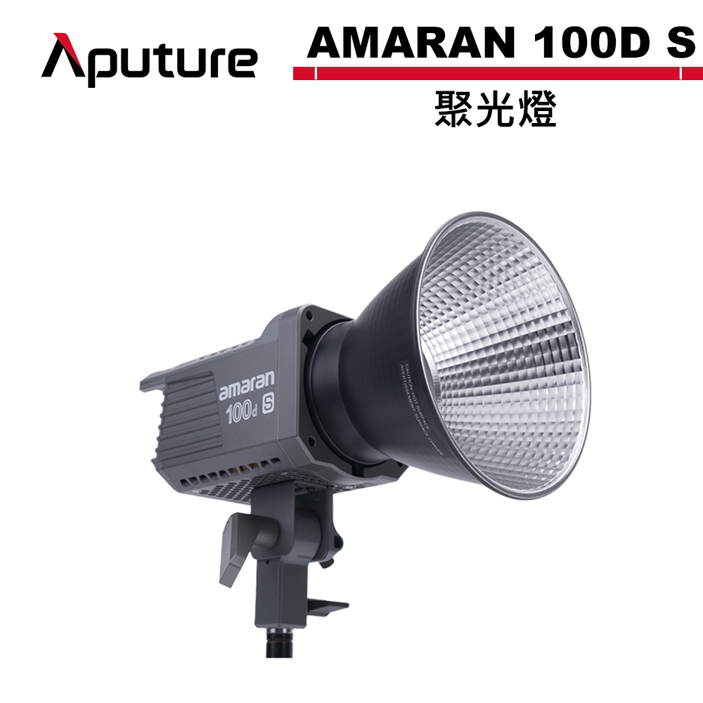 Aputure 愛圖仕 AMARAN COB 100D S 100DS 聚光燈 公司貨 APTAM100DS【預購】 | 蝦皮購物