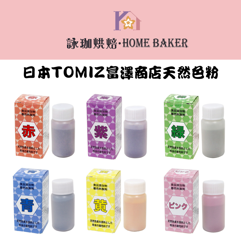 【詠珈烘焙】日本原裝 TOMIZ 富澤商店 天然色素 植物色素 赤色 青色 綠色 紫色 粉色 黃色 5g | 蝦皮購物