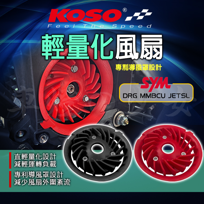 KOSO | 輕量化風扇 導風罩 風扇 高性能風扇 散熱風扇 適用 SYM JETSL DRG MMBCU 曼巴 龍 | 蝦皮購物