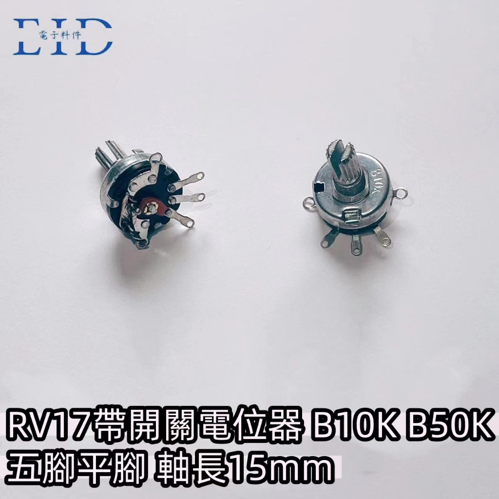 【EID電子】RV17 帶開關電位器 B10K B50K 五腳平腳 軸長15mm | 蝦皮購物