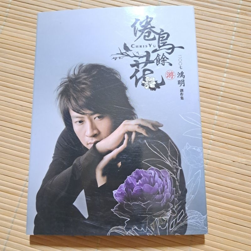 [小吳唱片]游鴻明 專輯 倦鳥餘花 公關宣傳片 | 蝦皮購物