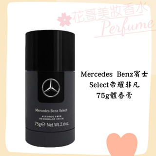 【Mercedes Benz 賓士】Select 帝耀非凡體香膏 多件優惠 ！75g全新現貨∥花哥美妝生活館 | 蝦皮購物