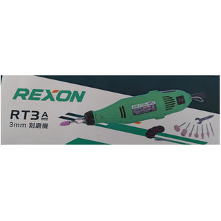 【雙子星五金】台灣 力山 REXON RT3A (3mm) 電動刻磨機 研磨 切割 雕刻 拋光 新款RT3 | 蝦皮購物