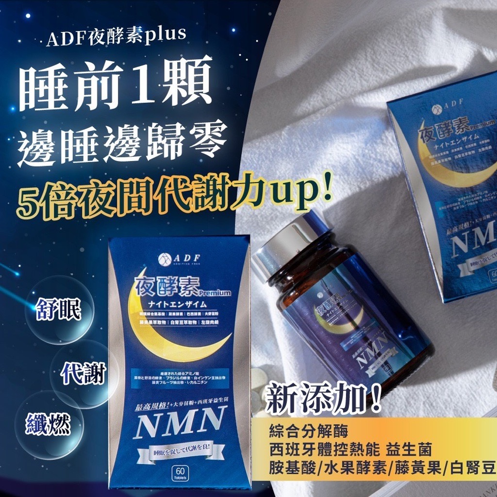 [現貨/免運] ADF 夜酵素 Premium錠 60錠 ADF夜酵素NMN 代謝錠 重量裝 最新第三代 最新 第三代 | 蝦皮購物