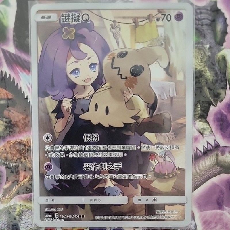 絕版！PTCG 寶可夢卡牌 阿塞蘿拉 謎擬Q CHR 200/196 數量有限！ | 蝦皮購物