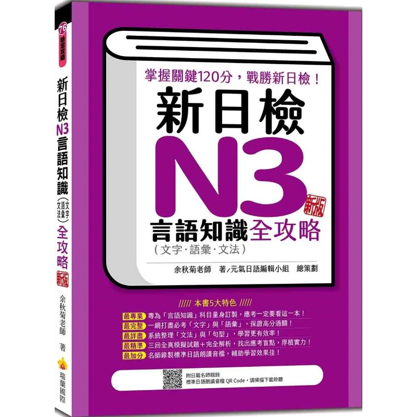 瑞蘭國際-建宏 新日檢N3言語知識: 文字．語彙．文法全攻略 (新版/附QR Code)9786267274224 | 蝦皮購物