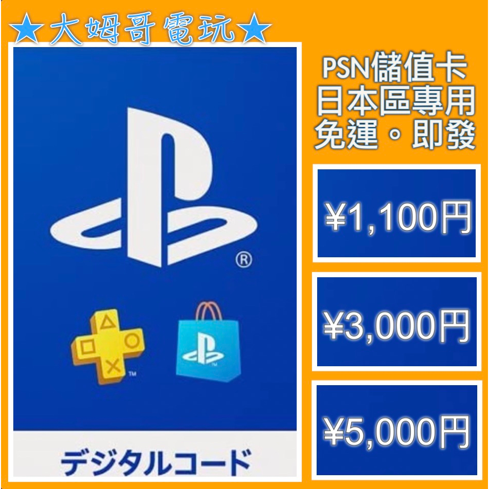 PSN 儲值卡 日本區 1100円 3000円 5000円 全新序號 您自儲 官方點數 SONY ★大姆哥電玩★ | 蝦皮購物