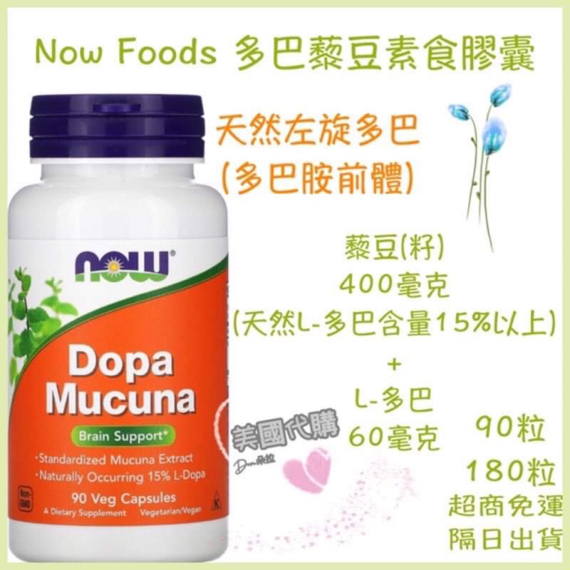 現貨 Now Foods 多巴藜豆 天然多巴胺 Dopa Mucuna 多巴胺 左旋 多巴胺 L-多巴 情緒 大腦 認知 | 蝦皮購物