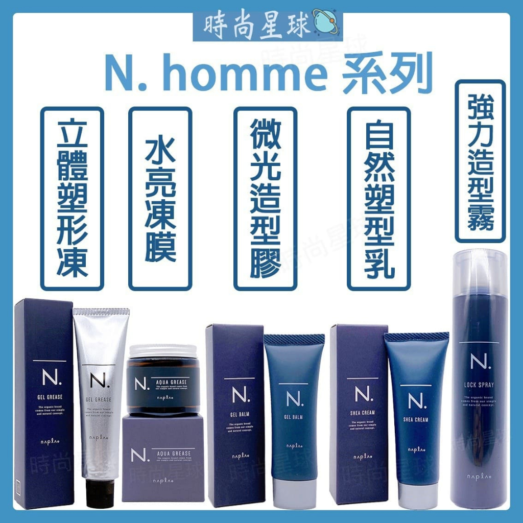 🌏時尚星球🌏現貨免運發票🔥 娜普菈 napla N homme 立體塑形凍 自然塑形乳 水亮凍膜 強力造型霧 微光造型膠 | 蝦皮購物