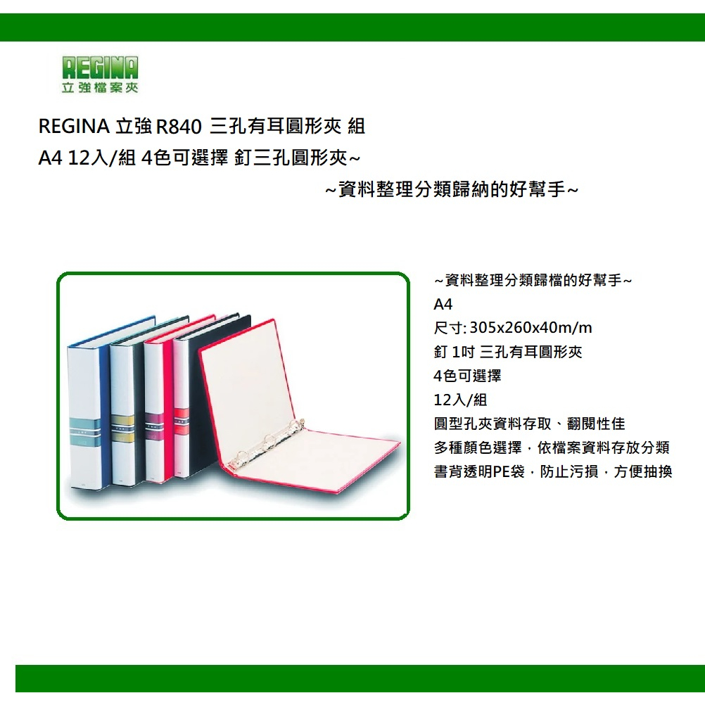 REGINA 立強 R840 三孔有耳圓形夾 12入/組 4色可選擇 資料收納整理非類收納好幫手 | 蝦皮購物