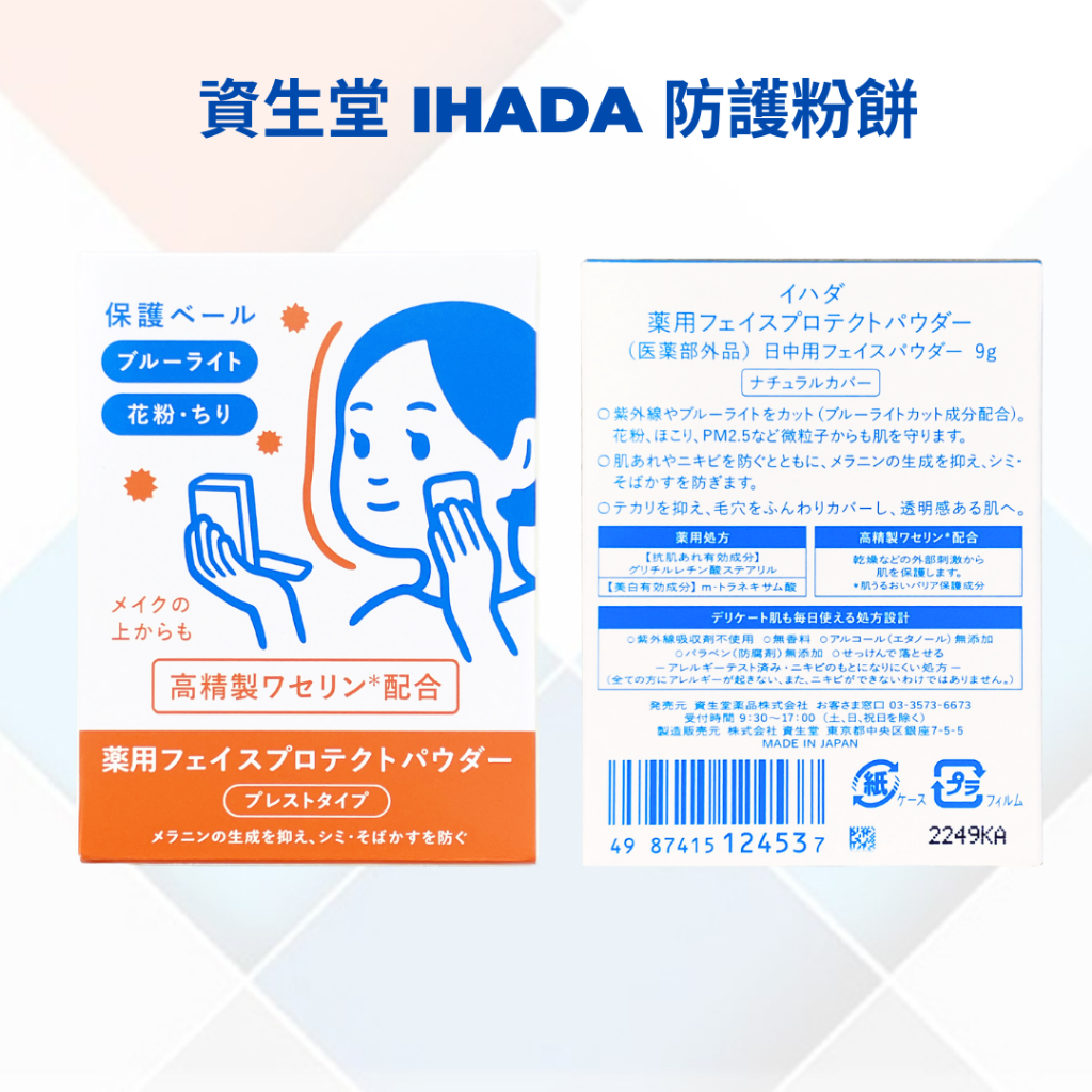 [現貨免運]日本製 資生堂 IHADA 防護粉餅 蜜粉餅 粉餅 敏感肌專用 養膚粉餅 透明感 定妝 補妝 保濕 日貨 | 蝦皮購物