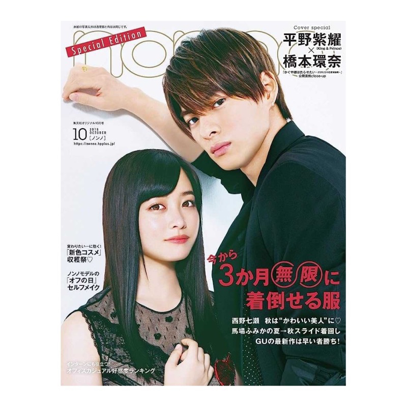 [日雜] nonno 2019.10特別版 封面：King & Prince 平野紫耀&橋本環奈 | 蝦皮購物