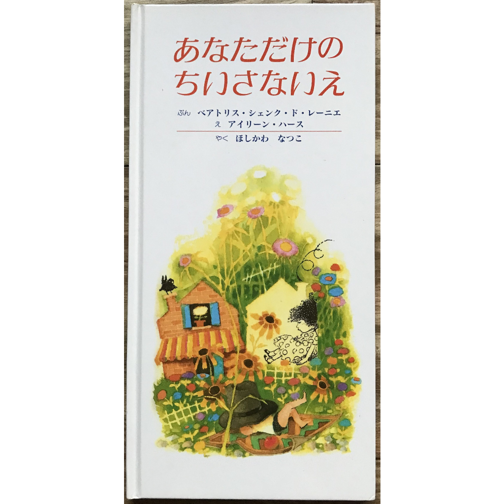 《Irene Haas》あなただけのちいさないえ 絕版 美國繪本 日文繪本 童書 | 蝦皮購物
