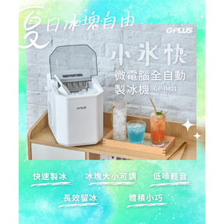 G-PLUS GP-IM01 GP小冰塊微電腦全自動製冰機 快速製冰機 冰塊大小可調 夏天必備製冰機 | 蝦皮購物