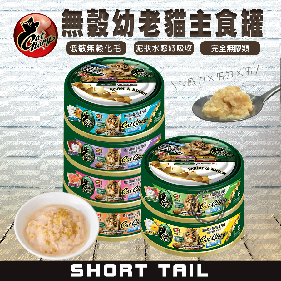 【短尾巴】Cat Glory 驕傲貓 無穀幼貓.老貓主食罐85g 超細緻泥狀 貓咪罐頭 貓罐頭 貓咪主食罐 貓罐 | 蝦皮購物