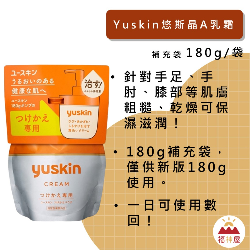 悠斯晶乳霜 180g/包 yuskinA乳霜 補充包 乾燥 龜裂 肌膚修護 家庭常備 溫和質地 正品 ⛩福神屋⛩ | 蝦皮購物