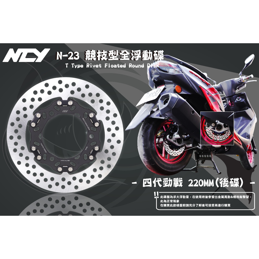 【NCY】N-23 四代勁戰 競技型全浮動碟 220mm -後碟專用 適用於 四代戰 五代戰 BWSR | 蝦皮購物