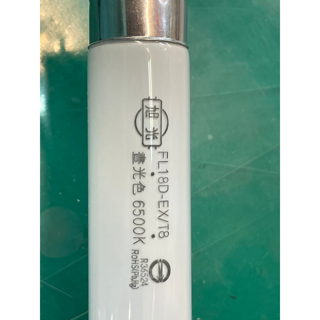 旭光三波長太陽燈管FL18D-EX/T8(20W)晝光色6500K白光 | 蝦皮購物