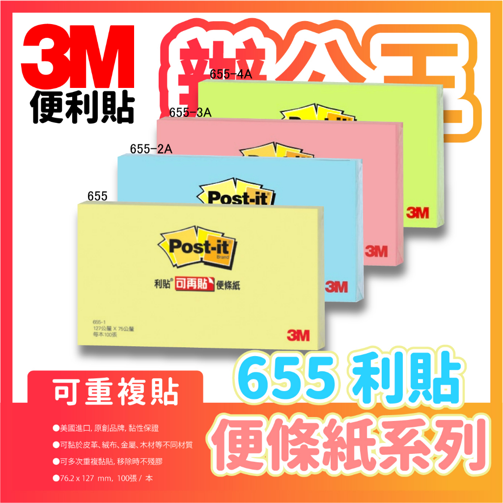 【辦公王】3M｜現貨｜3M Post-it 655利貼可再貼便條紙 便利貼 | 蝦皮購物