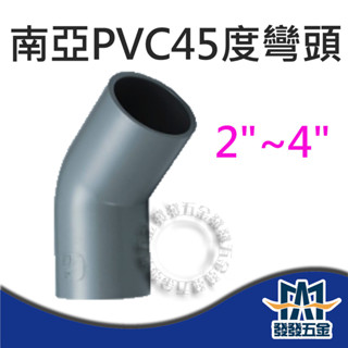 【發發五金】南亞 45度OL 塑膠另件 PVC彎頭 2"~4" 給水彎頭 給水接頭 水管接頭 含稅 | 蝦皮購物