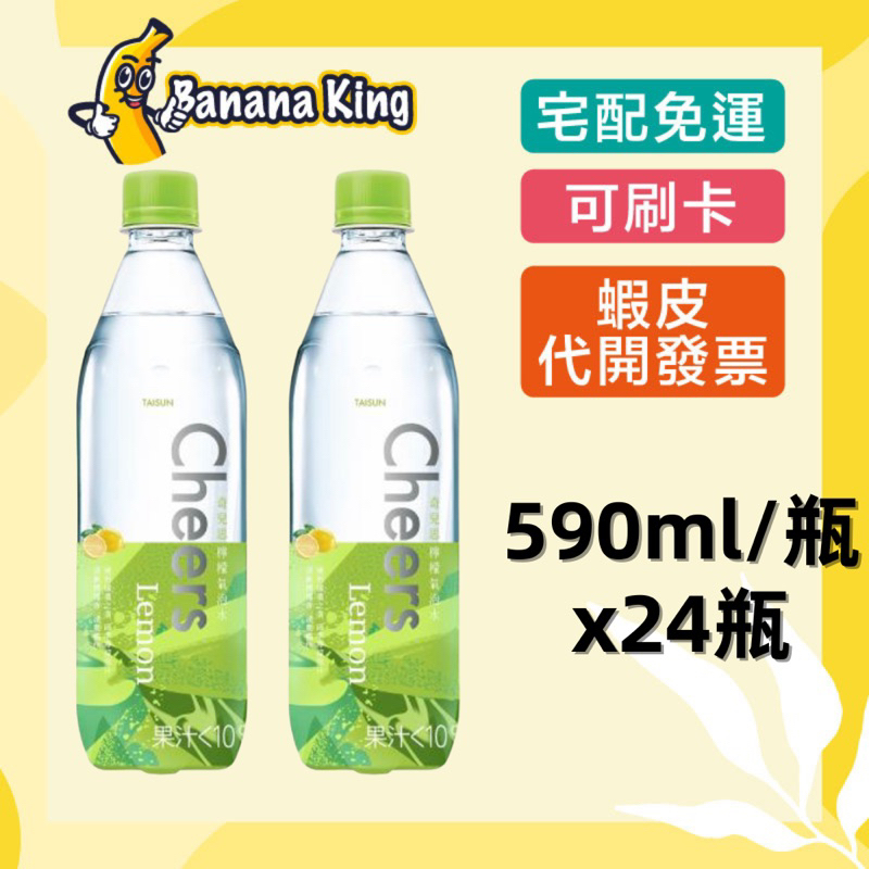 🍌香蕉王🍌泰山 Cheers Lemon檸檬氣泡水590ml 24入 | 蝦皮購物