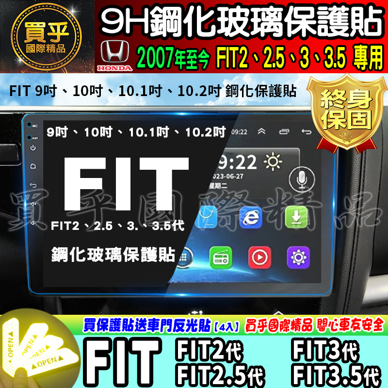 【現貨】本田 HONDA FIT2、FIT2.5代、FIT3代、FIT3.5代 FIT 安卓機 安卓車機 鋼化 保護貼 | 蝦皮購物