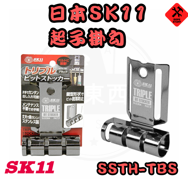 好東西五金 日製 SK11黑色 不锈鋼 六角頭 起子頭勾掛 SSTH-TBS | 蝦皮購物