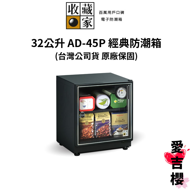 【收藏家】經典型 32 公升電子防潮箱 AD-45P (公司貨) #原廠5+1年保固 | 蝦皮購物