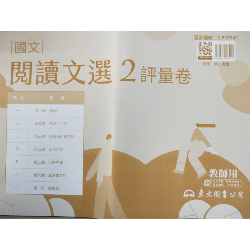 國文 閱讀文選 2 評量卷 共七回 教師用 東大圖書公司 全新用書 蝦皮購物