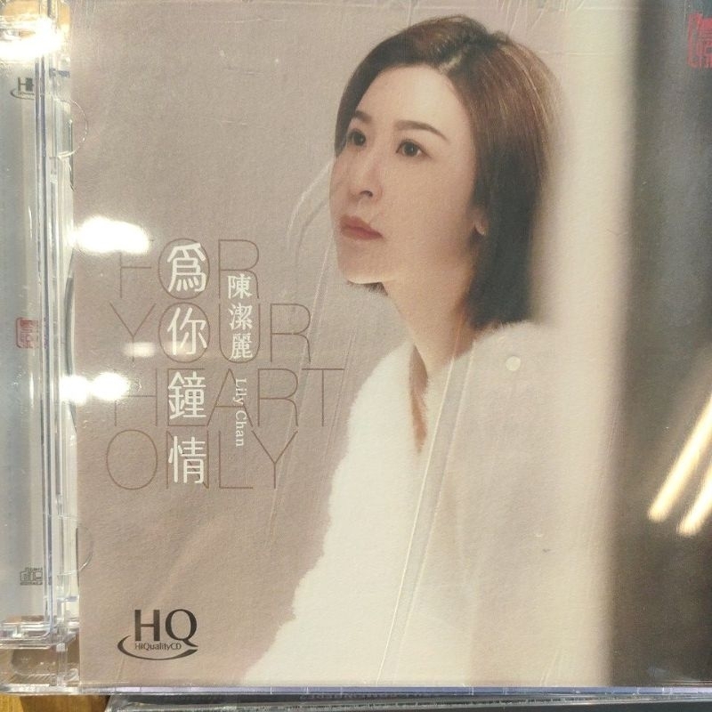 ★C★【限量編號 華語HQCD專輯】陳潔麗 LILY CHEN 為你鐘情 (HQCD) | 蝦皮購物