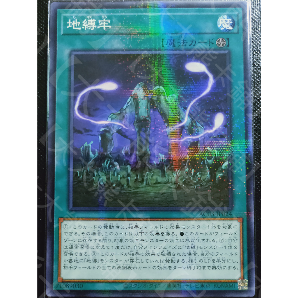 【大大熊卡鋪】AC03-JP024 地縛牢 (普鑽) | 蝦皮購物