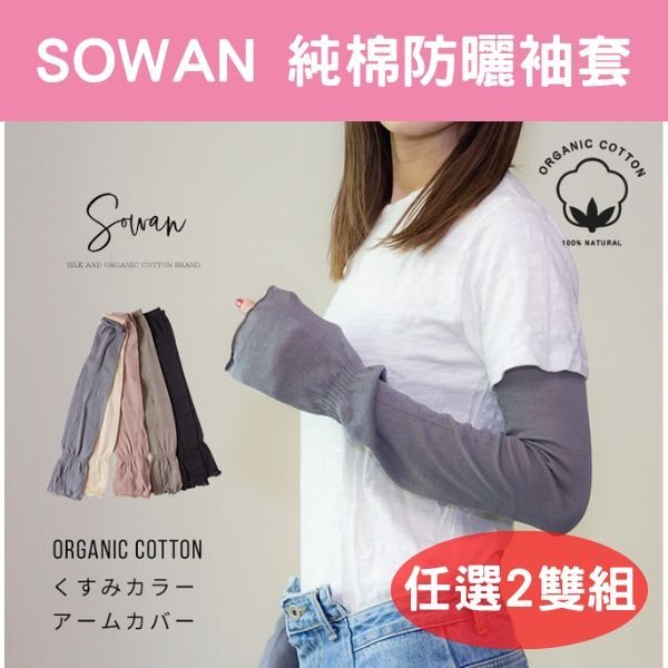 【任選2雙】日本製 SOWAN 100%純棉防曬袖套 抗UV 速乾 透氣 臂套 紫外線 春夏 遮陽 運動 遮陽 | 蝦皮購物