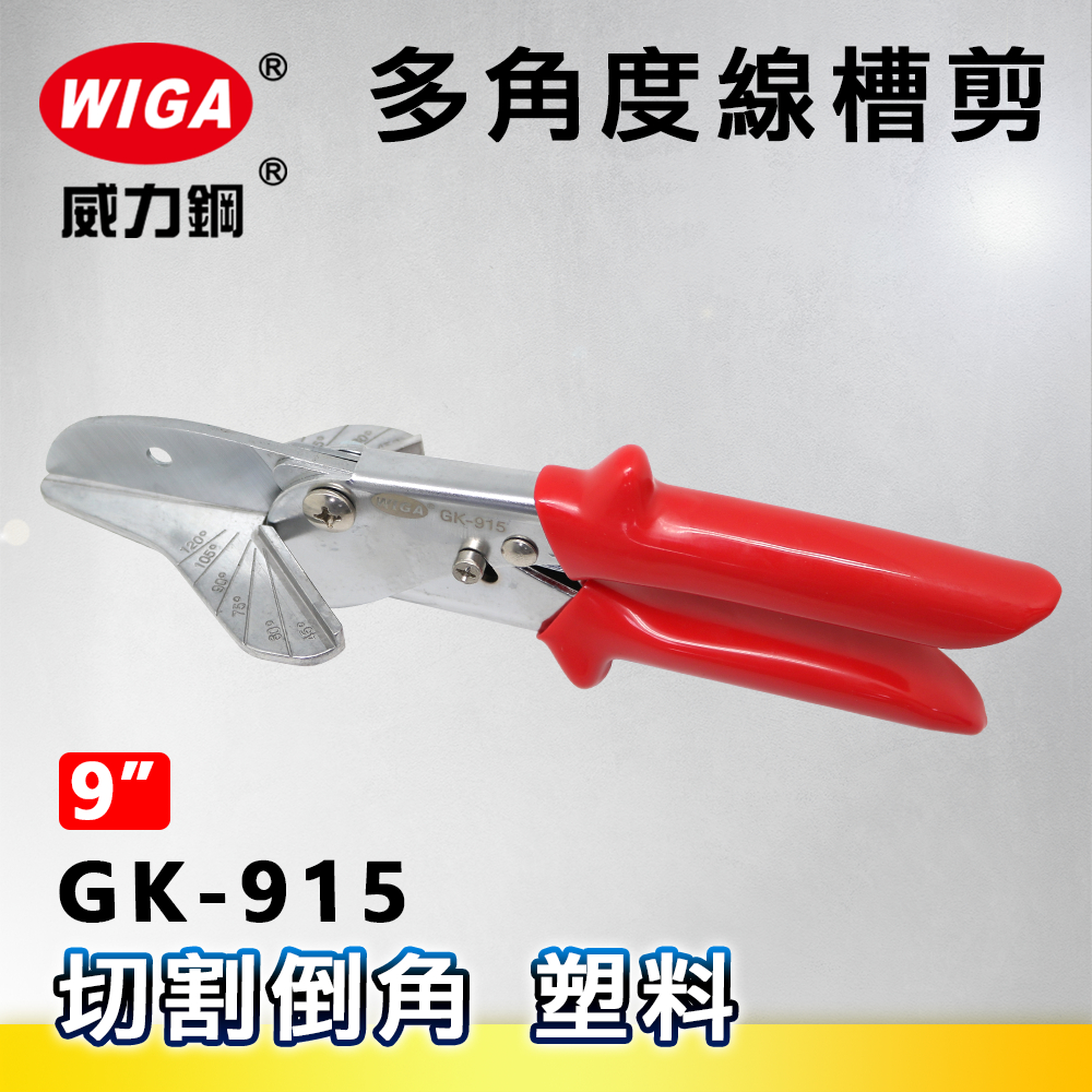 WIGA 威力鋼 GK-915 多角度線槽剪[可剪塑膠線槽, 裝飾木條, 優力膠] | 蝦皮購物