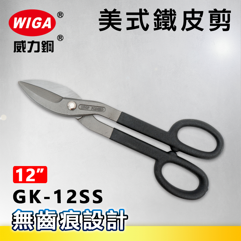 WIGA威力鋼 GK-12SS 12吋 美式鐵皮剪 | 蝦皮購物