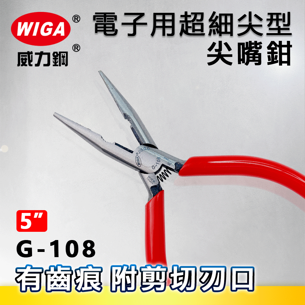 WIGA 威力鋼 G-108 5吋 電子用超細尖型尖嘴鉗[圓形頭部,有齒痕,附剪切刃口] | 蝦皮購物