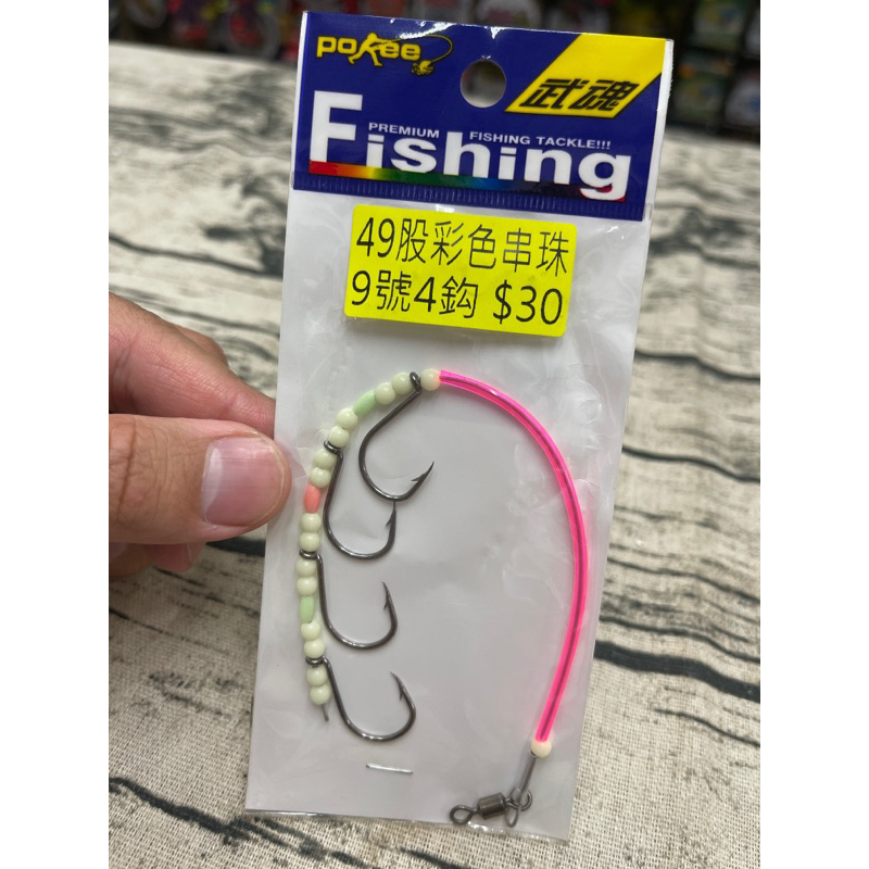 【POKEE 太平洋】（49股彩色串珠）（白帶魚鉤）【綁好子線組】 | 蝦皮購物