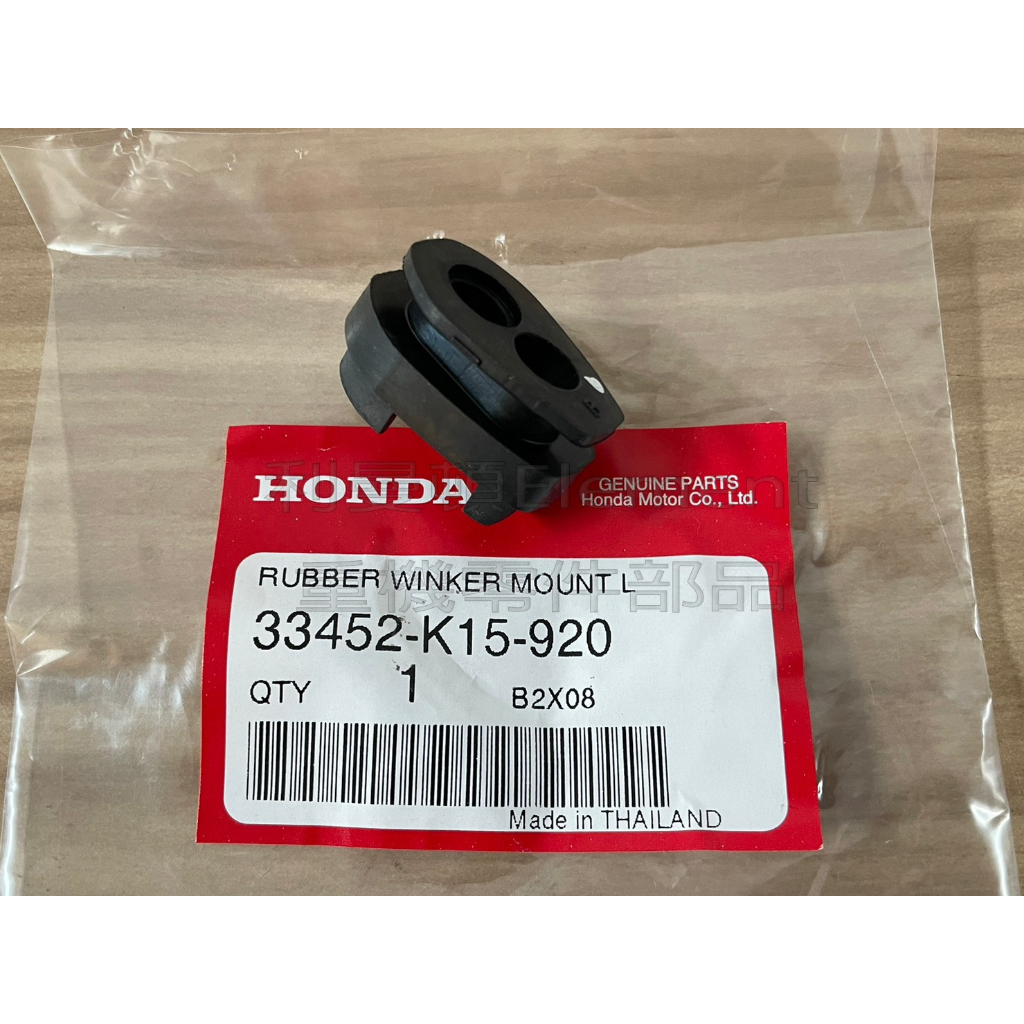 『利曼頓』 CBR150R 方向燈 橡皮 橡膠 襯套 33452-K15-920 33412-K15-920 HONDA | 蝦皮購物