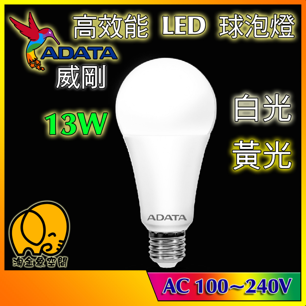 [淘金象]ADATA 威剛 LED 球泡燈 E27 13W 3000K 6500K 黃光 白光 全電壓100~240V | 蝦皮購物