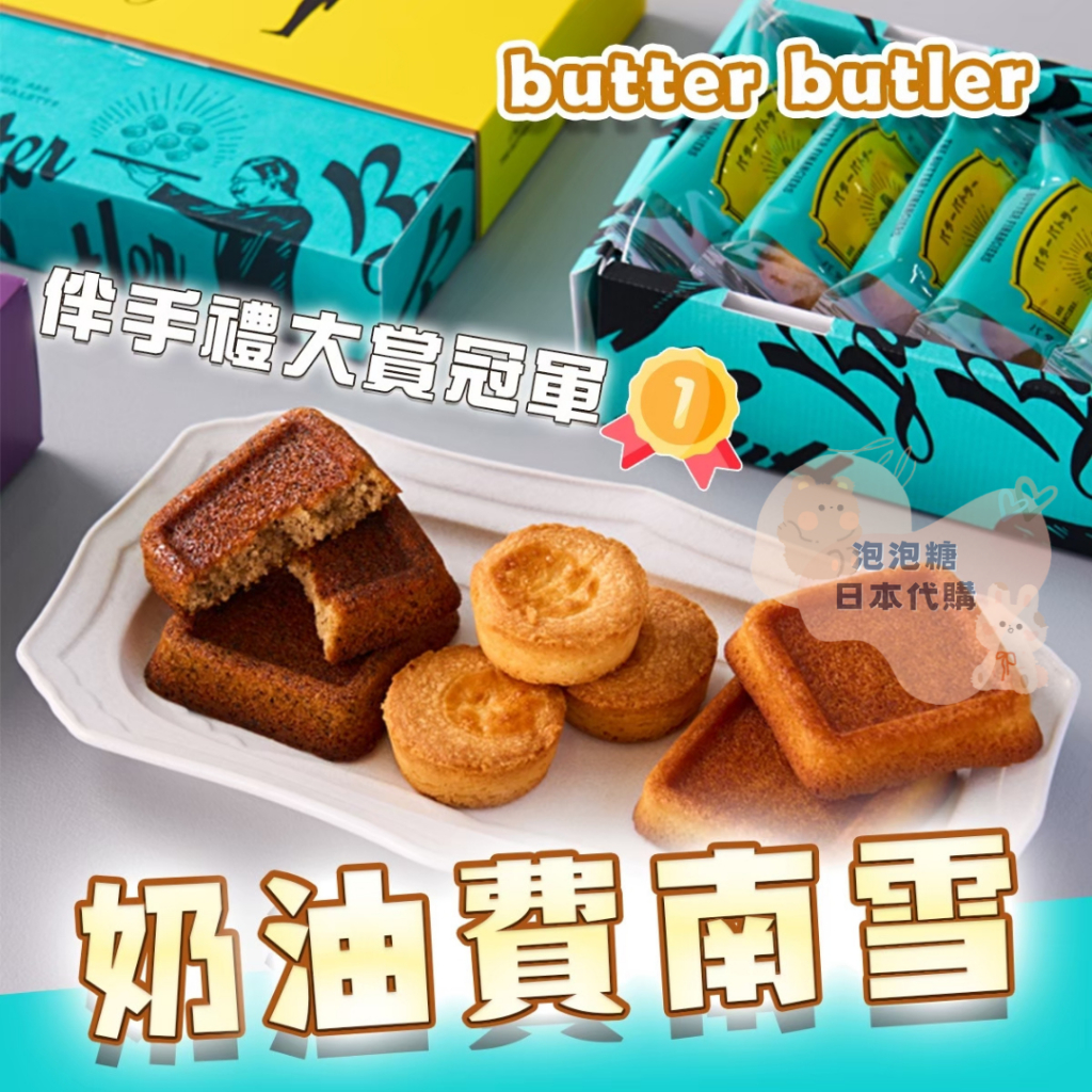 預購 12/3收單 butter butler 奶油費南雪 奶油管家 奶油蛋糕 磅蛋糕 禮盒 奶油 日本伴手禮 | 蝦皮購物
