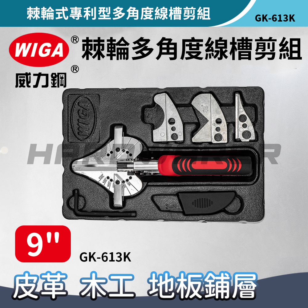 【五金人】WIGA 威力鋼 GK-613K 棘輪式專利型多角度線槽剪組 棘輪塑膠線槽 裝飾木條 優力膠 | 蝦皮購物