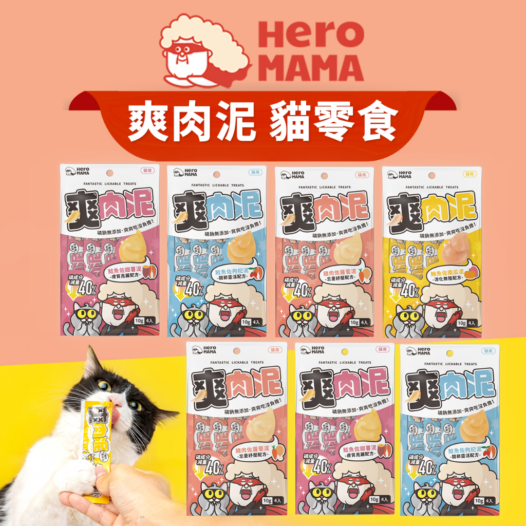 🔥嘟比寵物🔥 Heromama 爽肉泥 貓肉泥 貓零食 10g*4/包 | 蝦皮購物